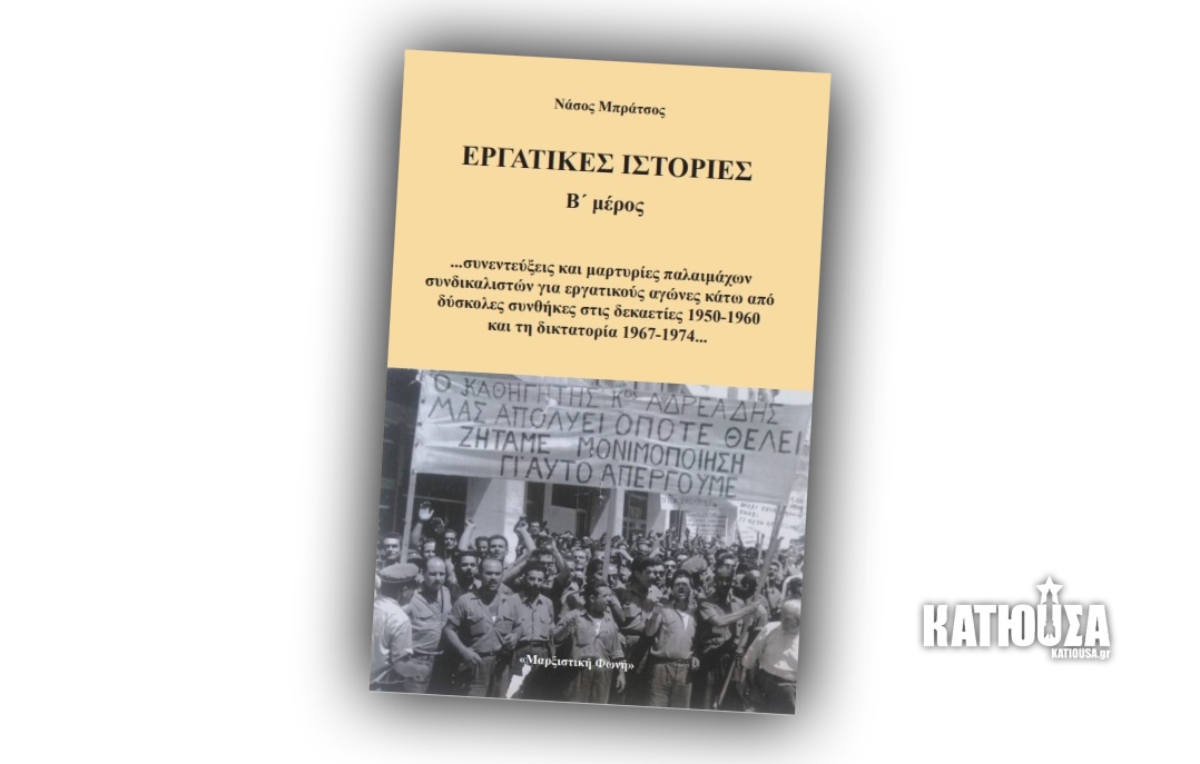 Νάσος Μπράτσος: «Εργατικές Ιστορίες» (Β’ μέρος) – Βιβλιοπαρουσίαση στη ...