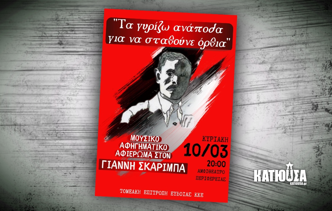 «Τα γυρίζω ανάποδα για να σταθούνε όρθια» - Μουσικό αφηγηματικό ...