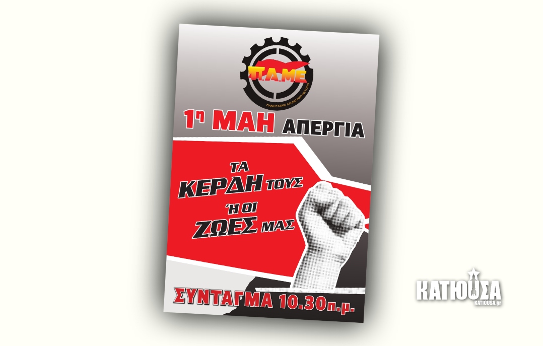 1η ΜΑΗ 2024 - Όλοι την Τετάρτη στην απεργία, όλοι στις πρωτομαγιάτικες ...