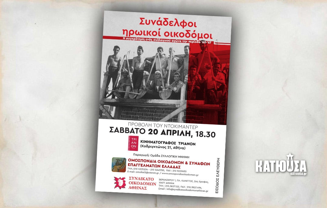 Ομοσπονδία Οικοδόμων - Συνδικάτο Οικοδόμων Αθήνας: Ειδική προβολή του ...