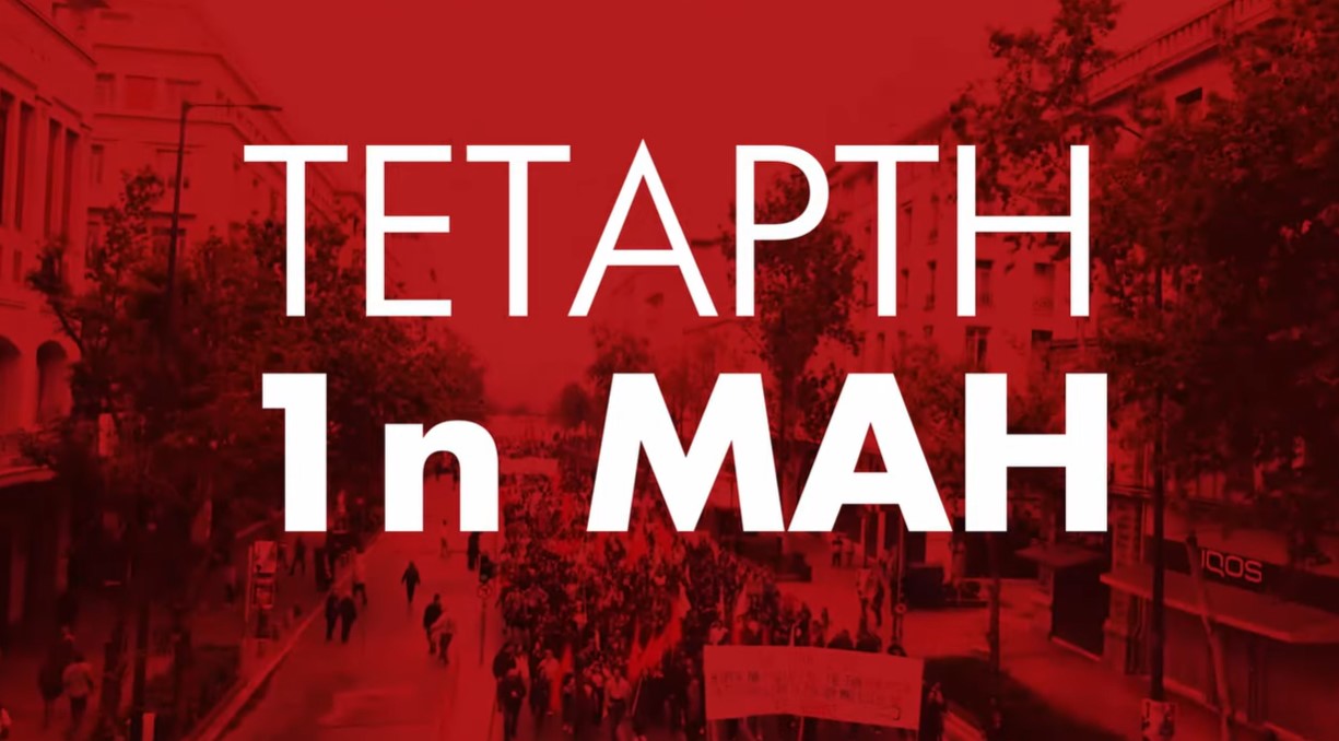 ΠΑΜΕ: Η Πρωτομαγιά δεν είναι αργία είναι ΑΠΕΡΓΙΑ! ΟΛΟΙ στην απεργία την ...