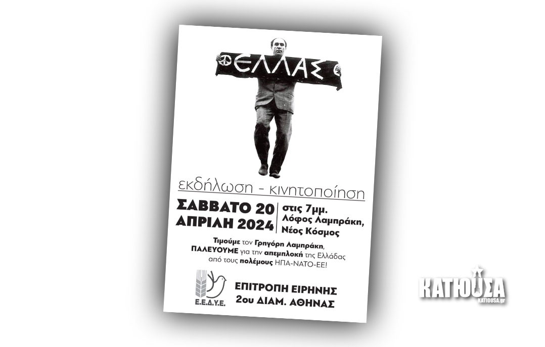 Επιτροπή Ειρήνης 2ου Διαμ. Αθήνας: Εκδήλωση μνήμης και τιμής για τον ...