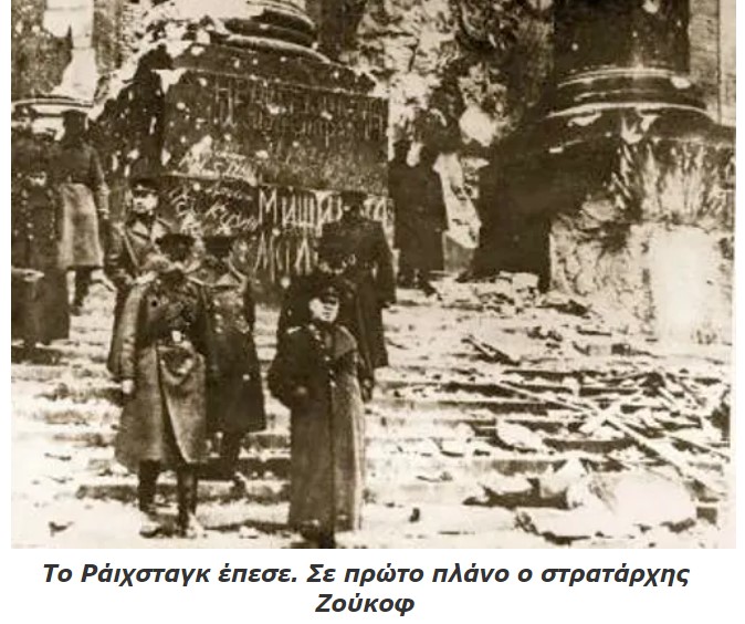 30 Απρίλη 1945 - Η Σοβιετική Κόκκινη Σημαία της Νίκης υψώνεται στο ...
