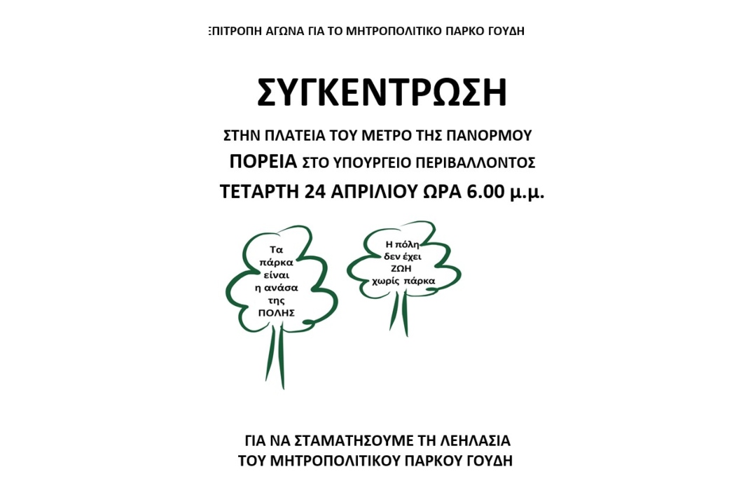 Επιτροπή Αγώνα για το Μητροπολιτικό Πάρκο Γουδή: Σήμερα η συγκέντρωση ...
