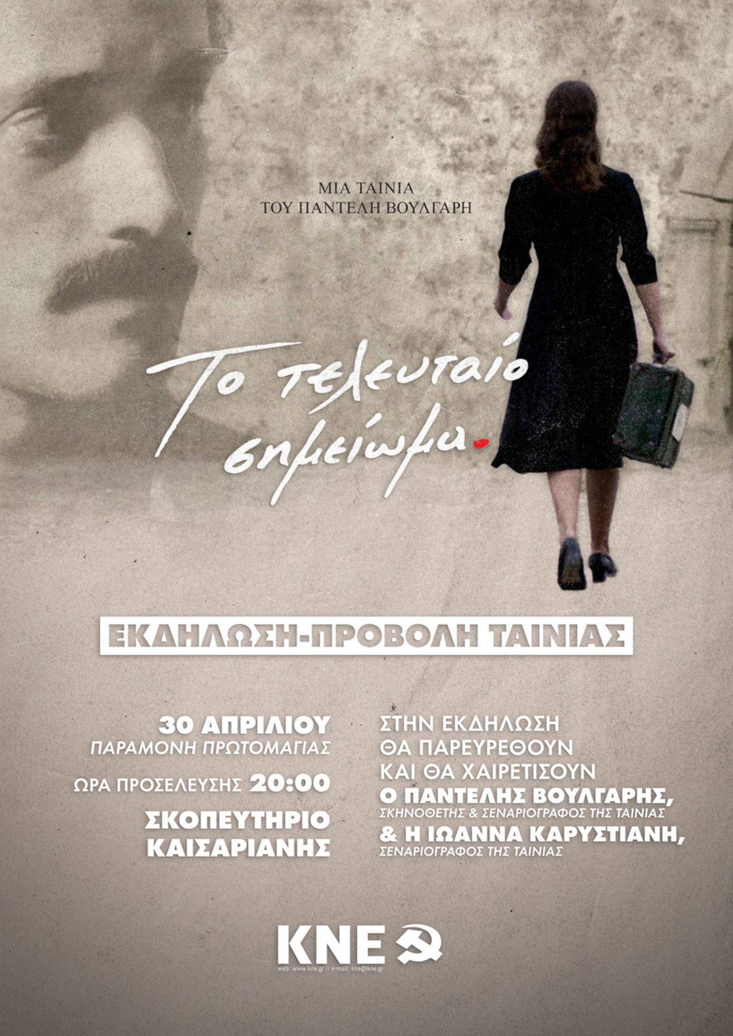 Σήμερα στο Σκοπευτήριο Καισαριανής η προβολή της ταινίας «Το τελευταίο ...