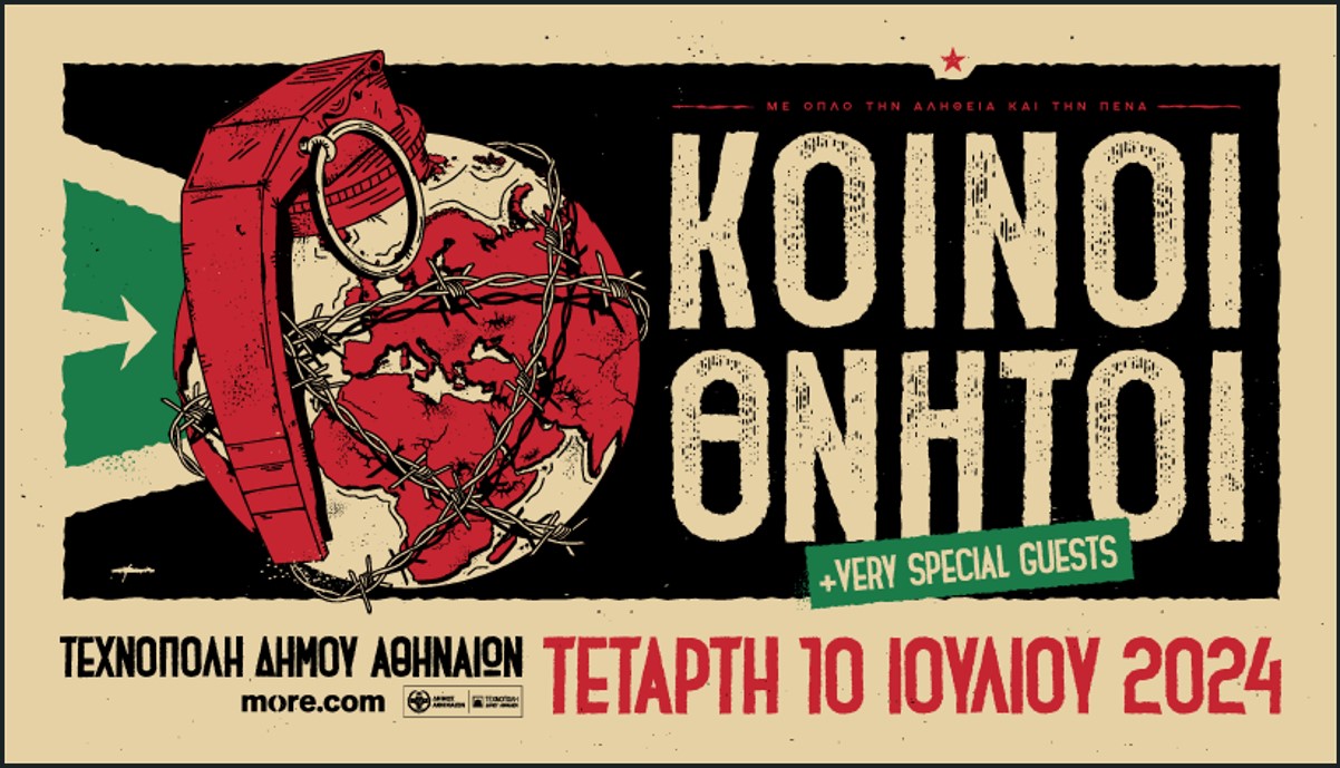 "Με όπλο την αλήθεια και την πένα" οι Κοινοί Θνητοί στην Τεχνόπολη ...