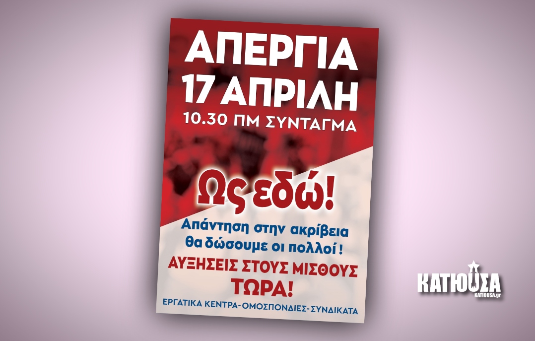Κανένας για δουλειά την Τετάρτη 17 Απρίλη, ΟΛΟΙ στην ΑΠΕΡΓΙΑ και τις ...