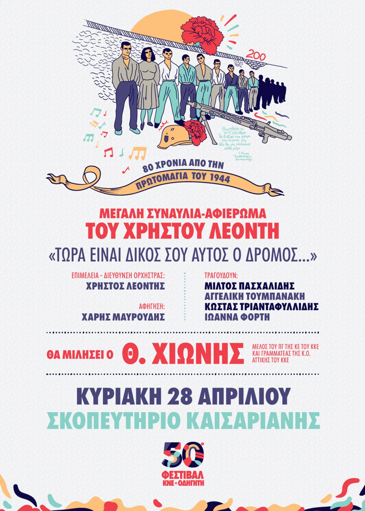 Σκοπευτήριο Καισαριανής: Έκθεση - αφιέρωμα στην εκτέλεση των 200 ...