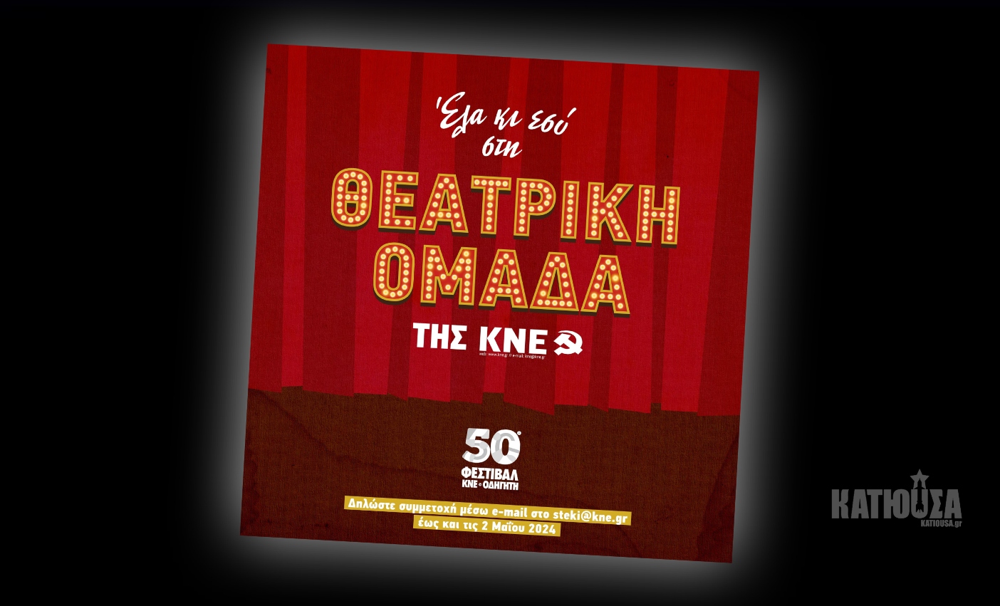 Κάλεσμα συμμετοχής στη θεατρική ομάδα της ΚΝΕ - Κατιούσα