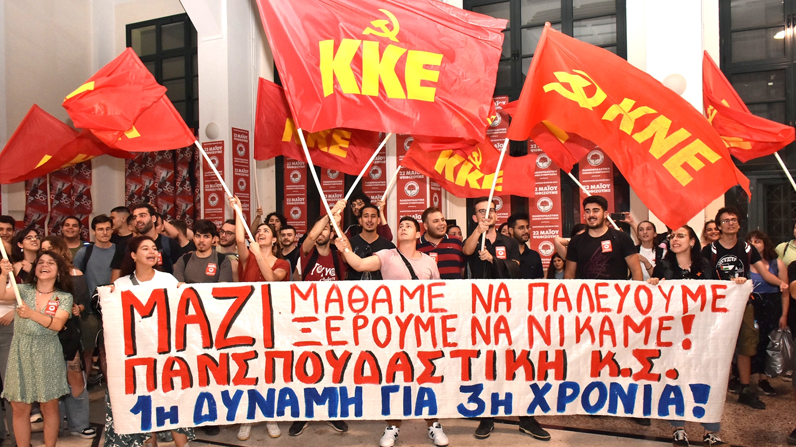 Οι φοιτητές και οι φοιτήτριες ξέρουνε να νικάνε! Η «Πανσπουδαστική ΚΣ ...