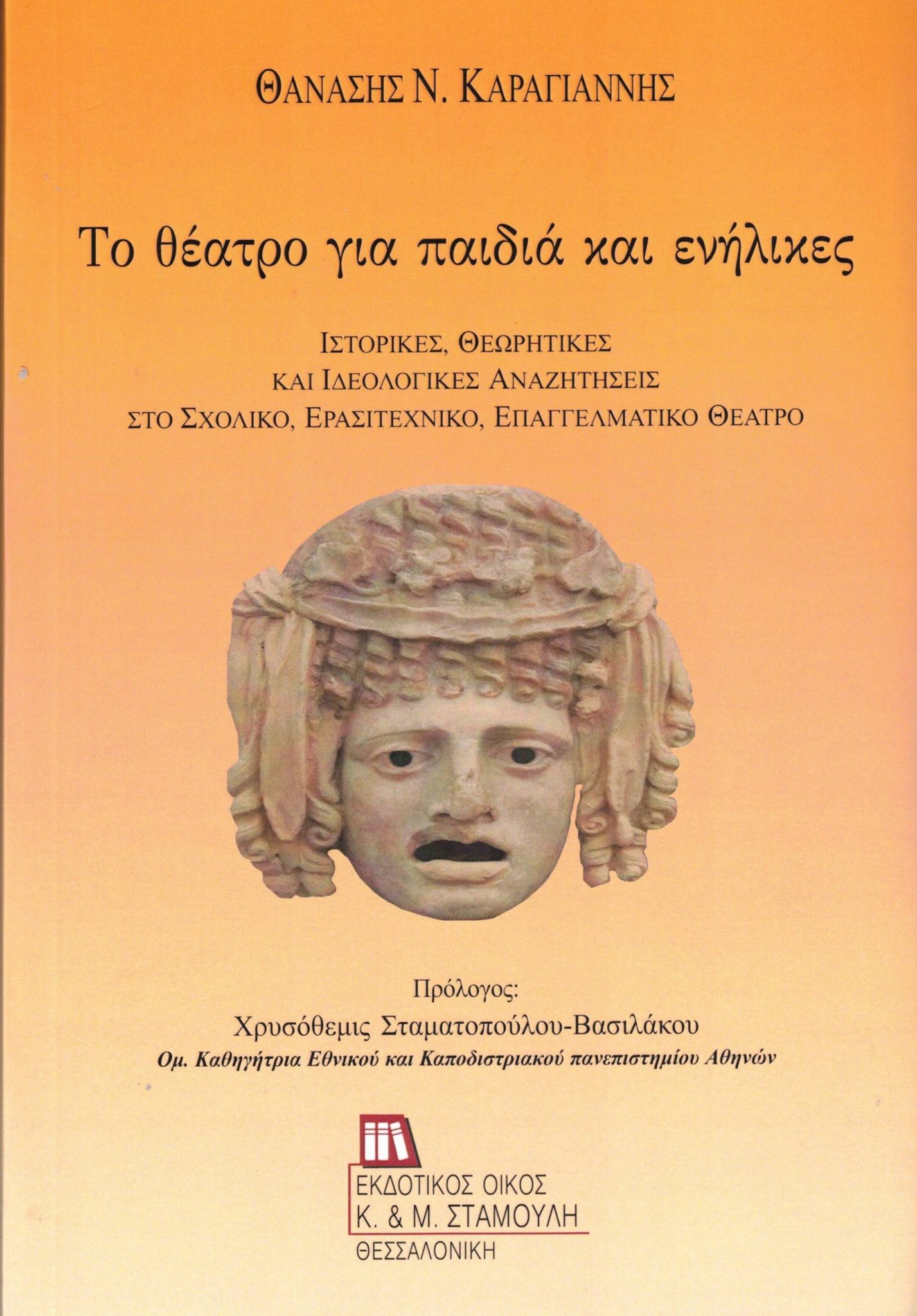 "Το θέατρο για παιδιά και ενήλικες. Ιστορικές, θεωρητικές και ...