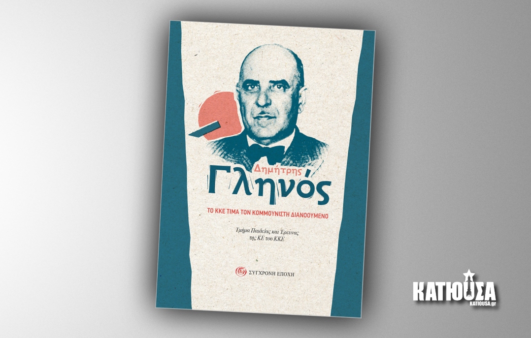 Τμήμα Παιδείας και Έρευνας της ΚΕ του ΚΚΕ: "Δημήτρης Γληνός. Το ΚΚΕ ...