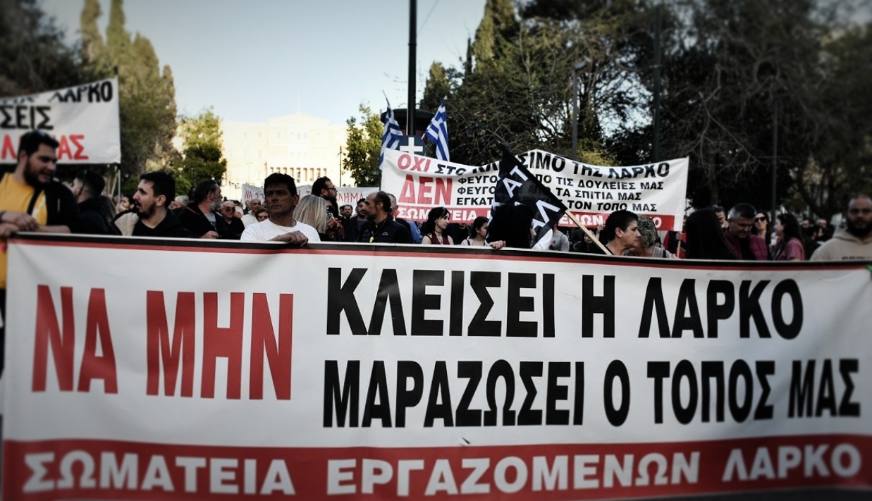 Όχι στο κλείσιμο της ΛΑΡΚΟ! Όλοι την Παρασκευή 10/5 στο νέο μεγάλο ...