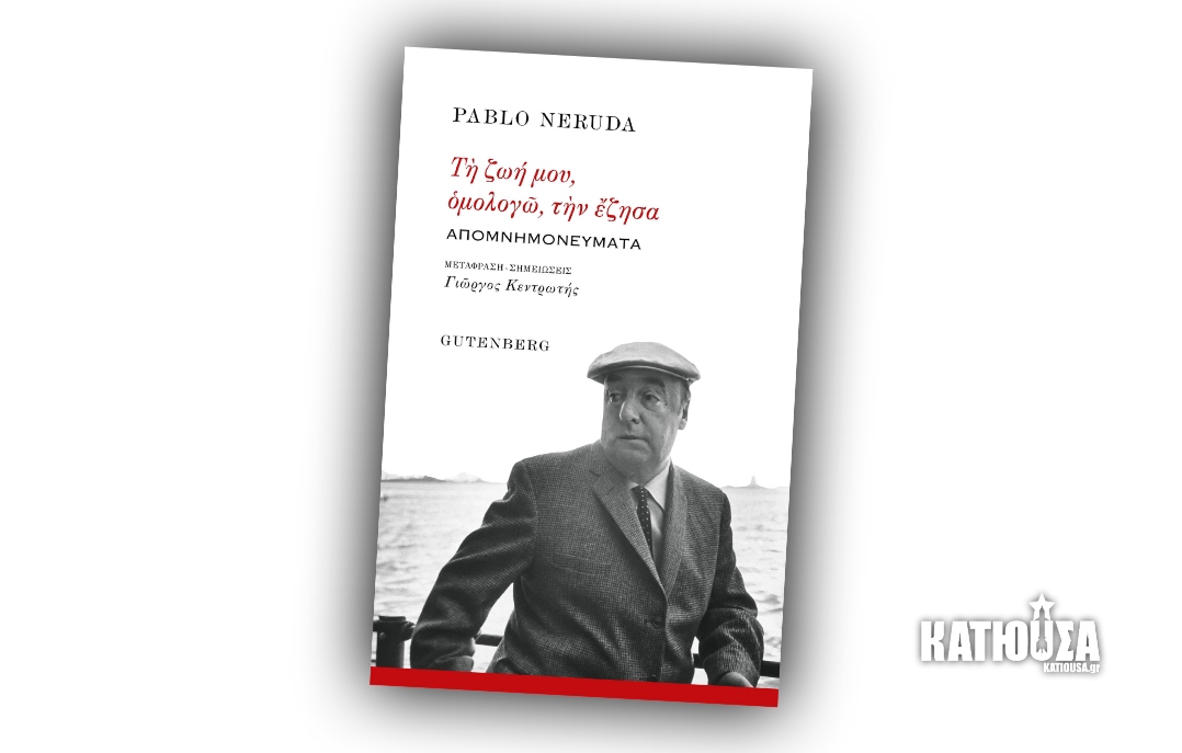 «Τη ζωή μου, ομολογώ, την έζησα» | Απομνημονεύματα Πάμπλο Νερούδα ...