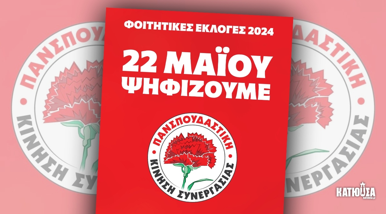 Φοιτητικές Εκλογές 2024 – Στις 22 Μάη διαλέγουμε τη σωστή πλευρά ...