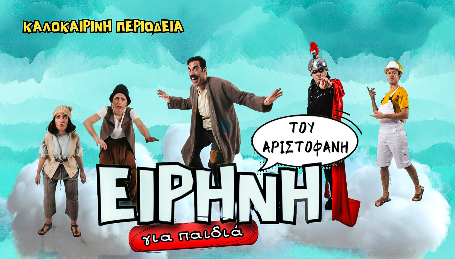 Θεατρική Σκηνή "Μαγικό καραβάνι": "Ειρήνη του Αριστοφάνη για παιδιά ...