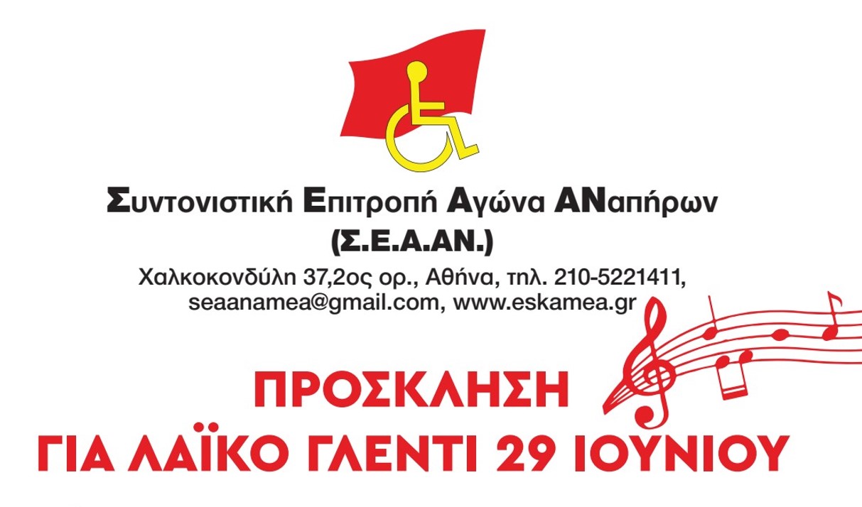 Με Βαγγέλη Κορακάκη και Δημήτρη Κανέλλο το λαϊκό γλέντι της ΣΕΑΑΝ το ...