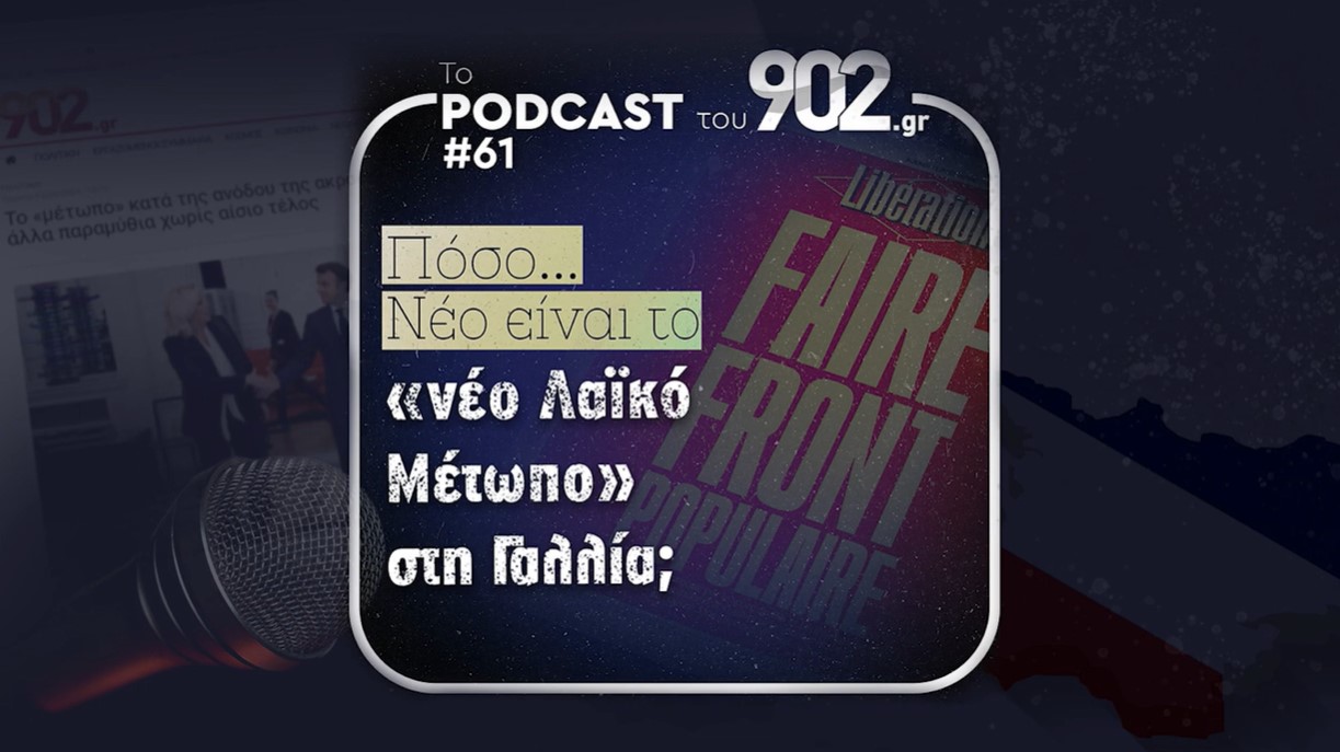 Πόσο... νέο είναι το «νέο Λαϊκό Μέτωπο» στη Γαλλία; - Κατιούσα