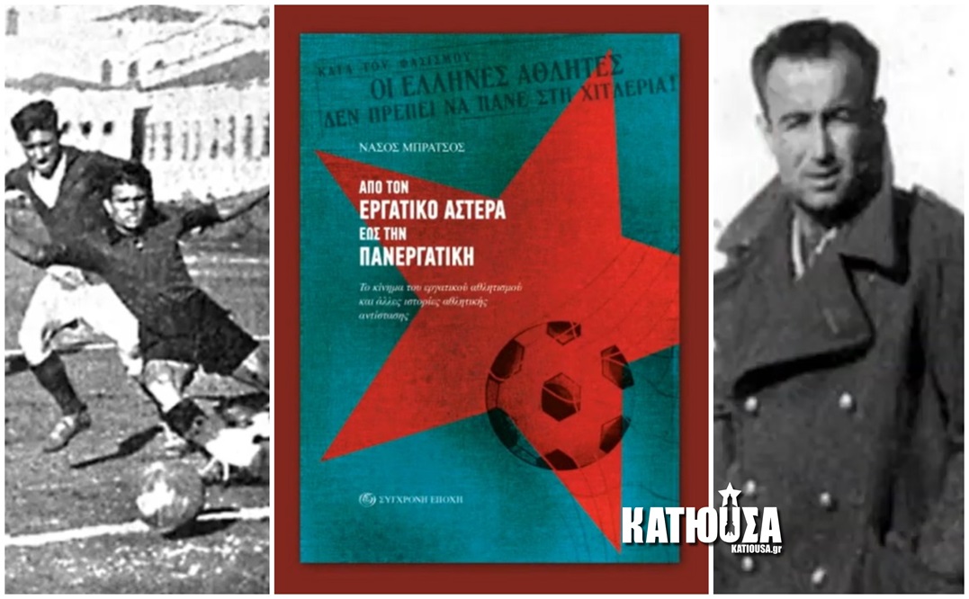 Νάσος Μπράτσος, «Από τον Εργατικό Αστέρα έως την Πανεργατική» - Στο φως ...
