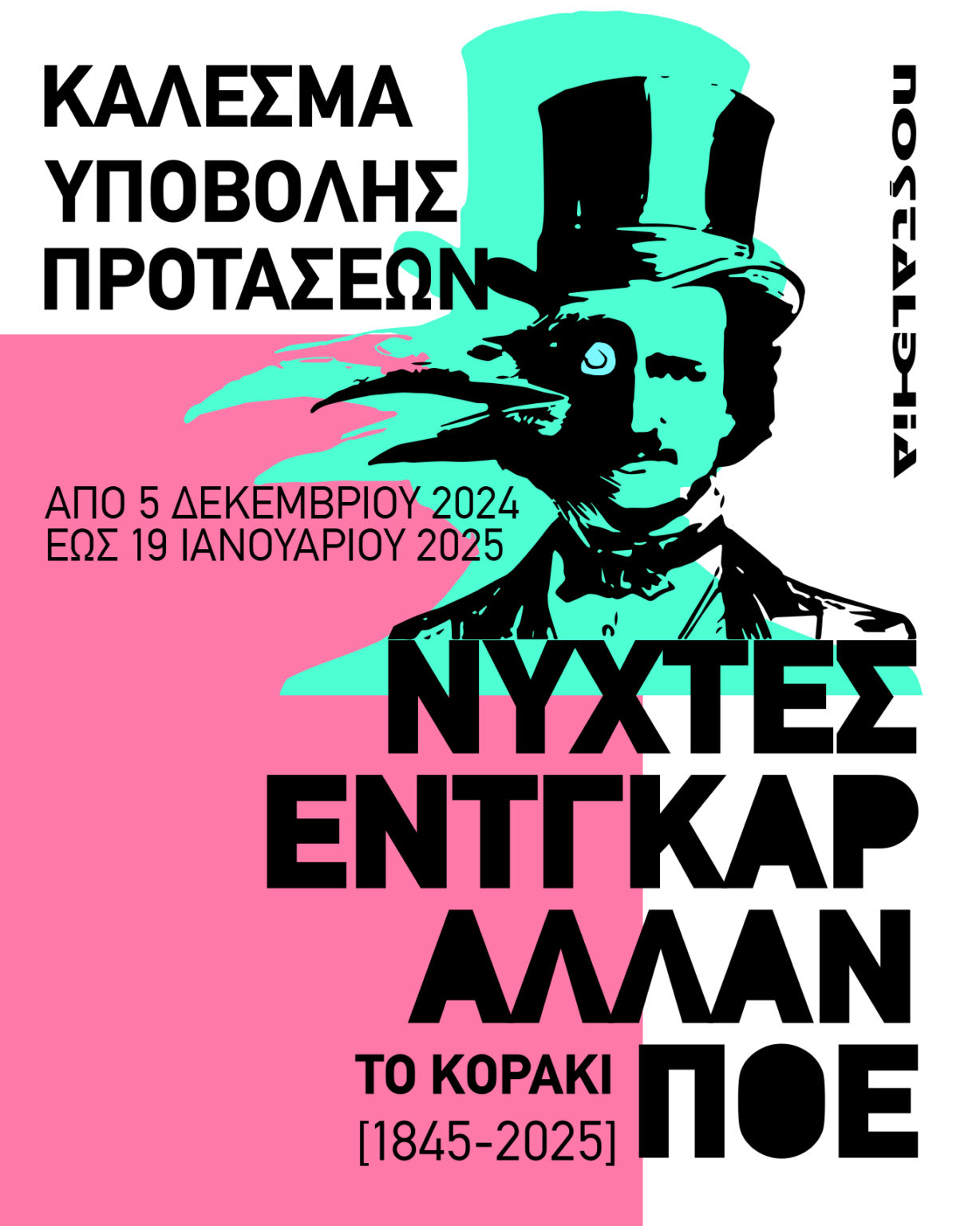 Νύχτες Έντγκαρ Άλλαν Πόε | Το Κοράκι (1845-2025) – Κάλεσμα Υποβολής ...