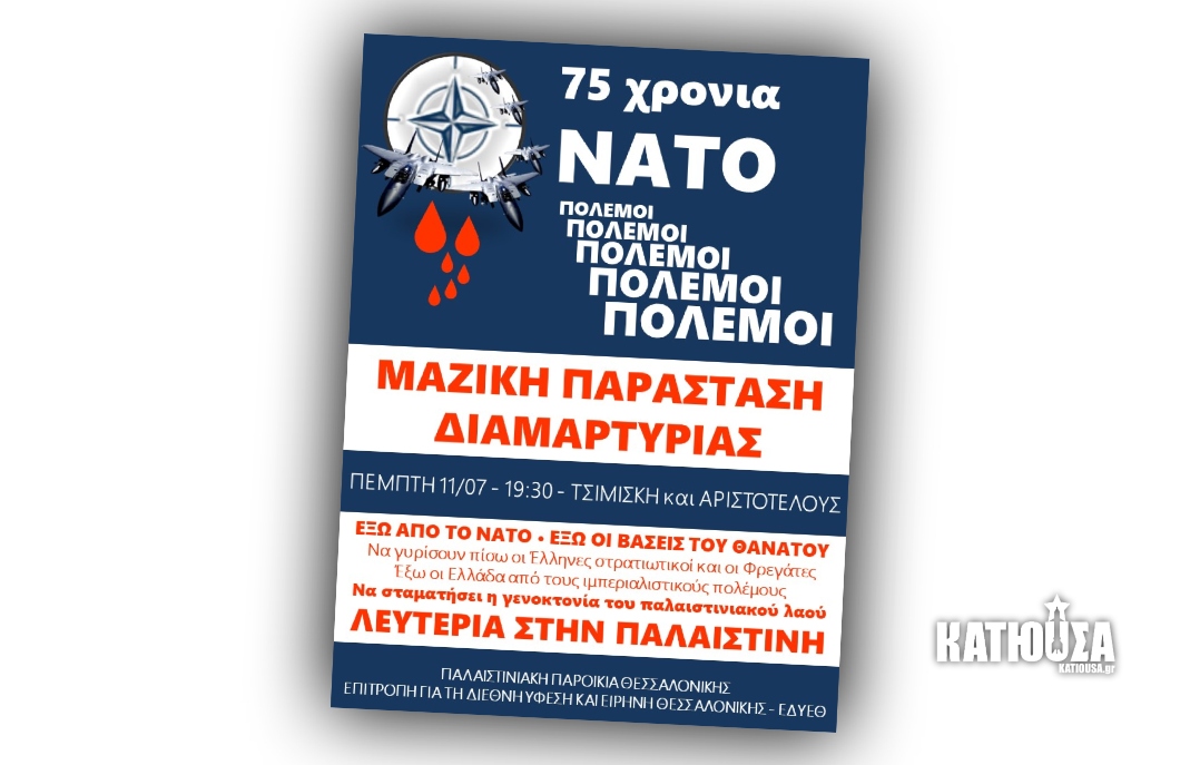 Παλαιστινιακή Παροικία Θεσσαλονίκης - ΕΔΥΕΘ: 75 χρόνια ΝΑΤΟ - ΟΧΙ στη ...