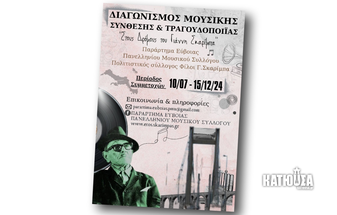 «Στους δρόμους του Γιάννη Σκαρίμπα» - Μουσικός Διαγωνισμός σύνθεσης και ...