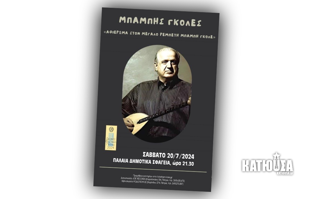 Μπάμπης Γκολές – Αφιέρωμα του Διεθνούς Φεστιβάλ Πάτρας στον αγαπημένο ...