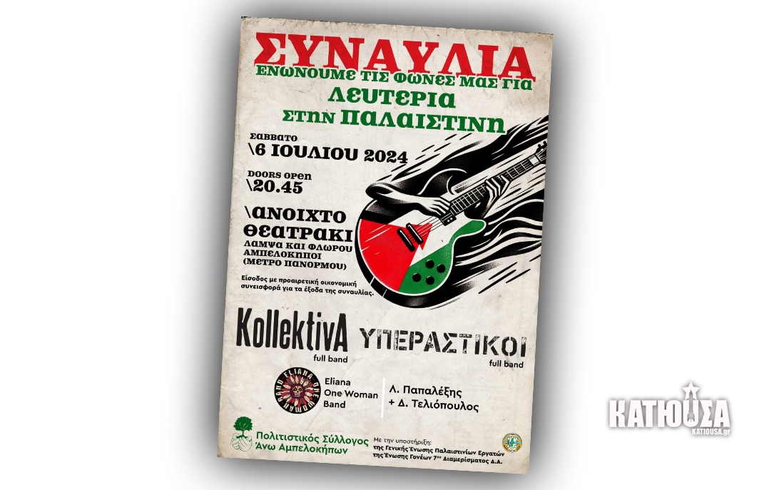 Μεγάλη Συναυλία: "Ενώνουμε τις φωνές μας για ΛΕΥΤΕΡΙΑ ΣΤΗΝ ΠΑΛΑΙΣΤΙΝΗ ...
