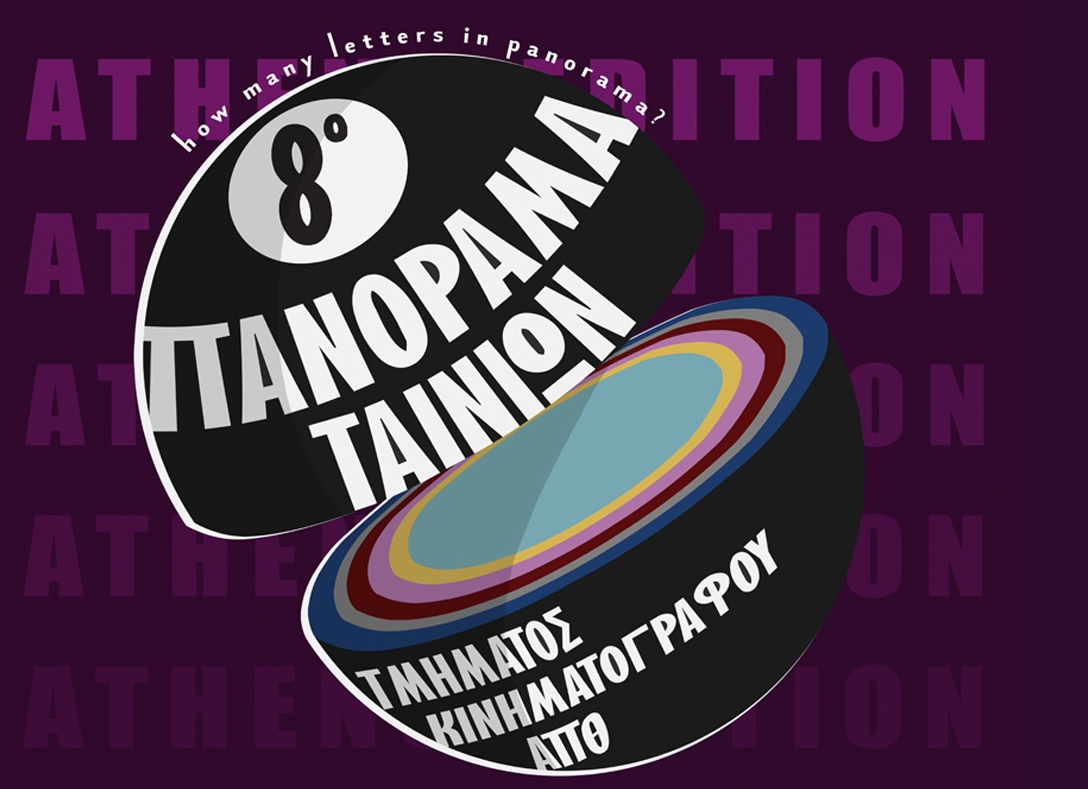 8ο Πανόραμα Ταινιών – Τμήμα Κινηματογράφου Σχολής Καλών Τεχνών ΑΠΘ ...