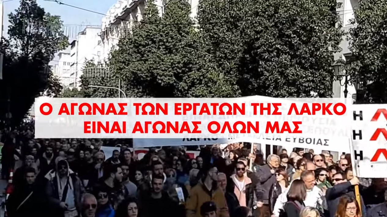Ομοσπονδία Οικοδόμων: «Όλοι στο πλευρό των εργαζόμενων της ΛΑΡΚΟ ...