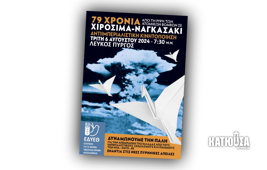 ΕΔΥΕΘ - Αντιιμπεριαλιστική κινητοποίηση για τα 79 χρόνια από το ...