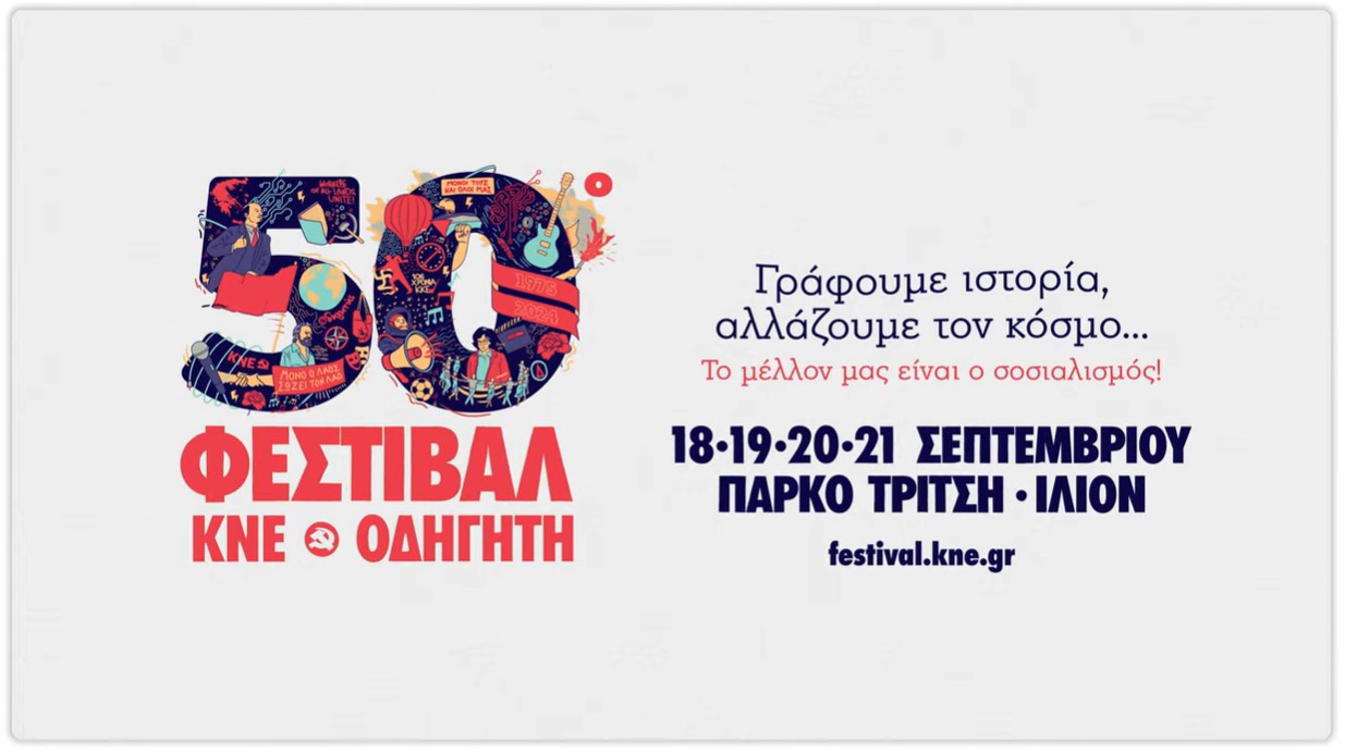 50ο Φεστιβάλ ΚΝΕ - Οδηγητή: Το αναλυτικό πρόγραμμα των εκδηλώσεων στο ...