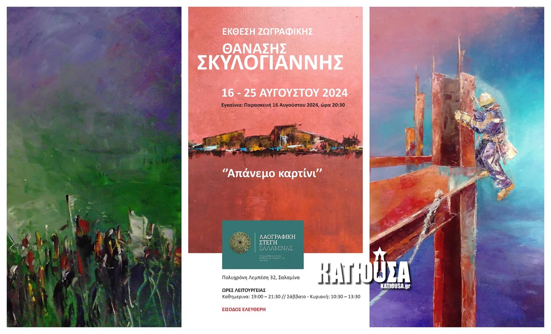 «Η λαμαρίνα όλα τα σβήνει…» - Θανάσης Σκυλογιάννης: «Απάνεμο καρτίνι ...