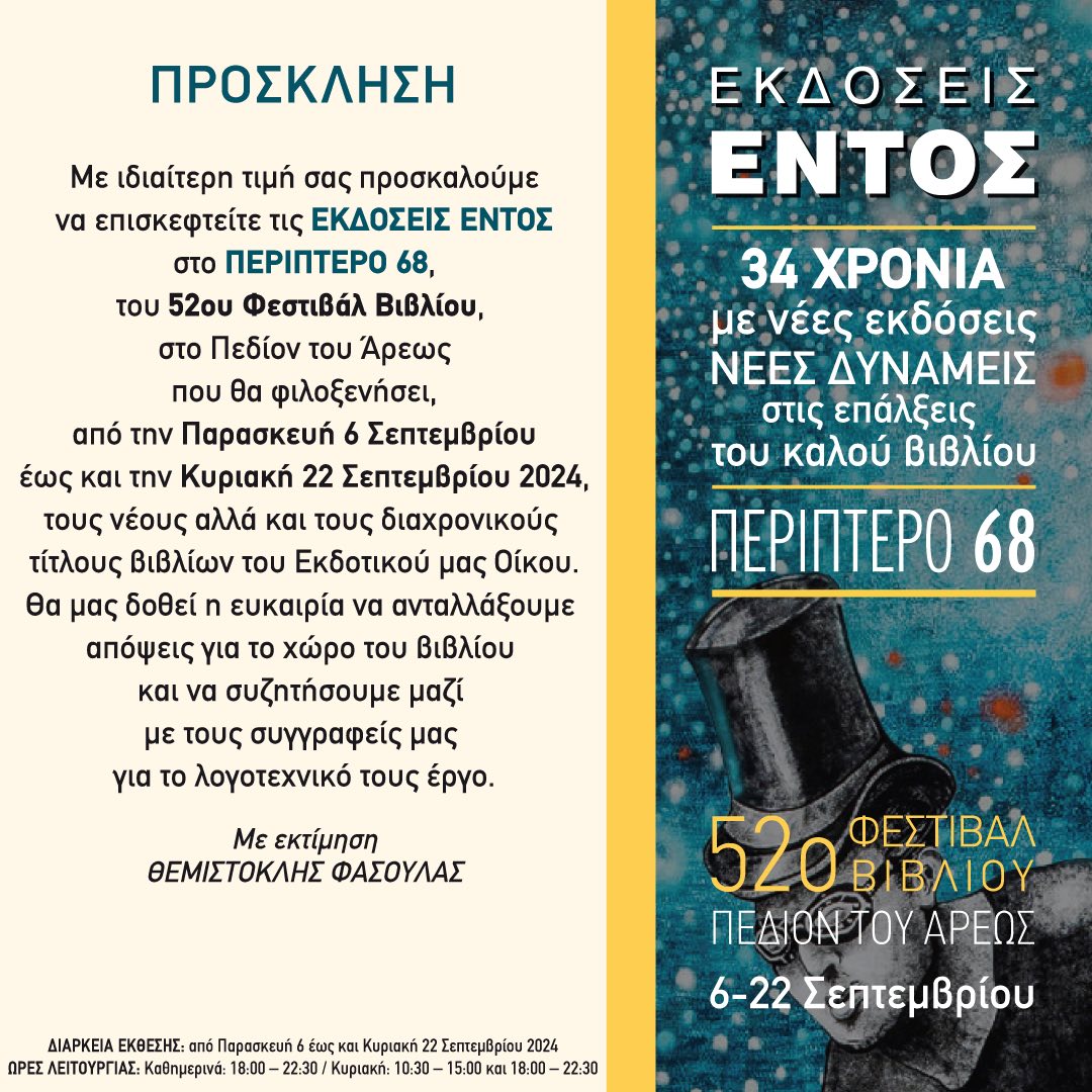 34 χρόνια εκδόσεις "Εντός", στο 52ο Φεστιβάλ Βιβλίου στο Πεδίον του ...