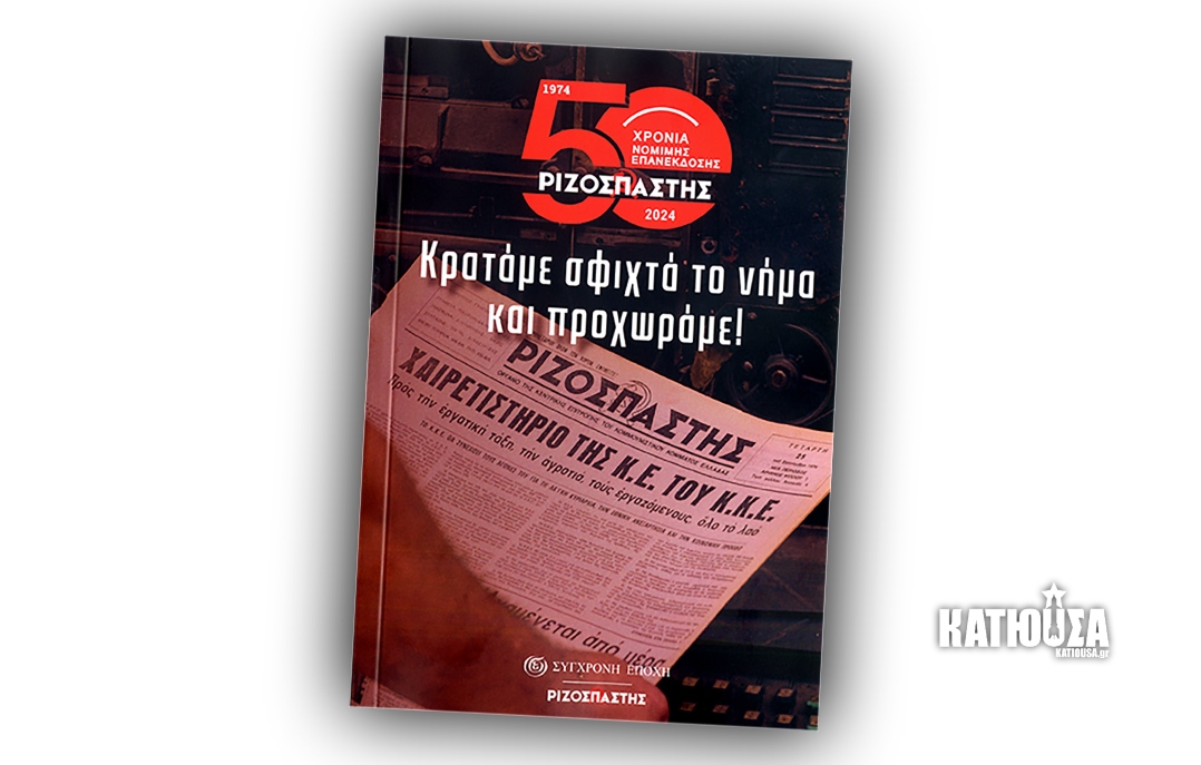 Με τον «Ριζοσπάστη του Σαββατοκύριακου» 21-22 Σεπτέμβρη: Ειδική ένθετη ...