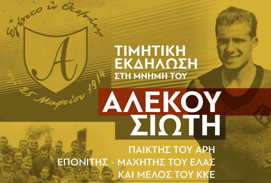Το ΚΚΕ τιμά τη μνήμη του Αλέκου Σιώτη, παίκτη του Άρη, ΕΠΟΝίτη και ...