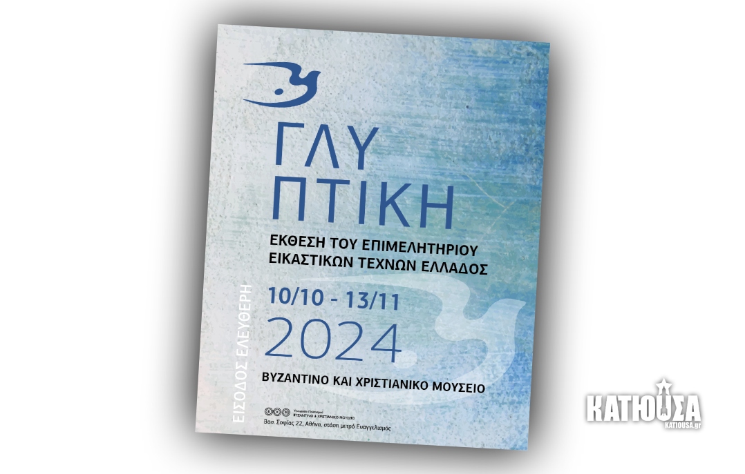 Την Πέμπτη 10 Οκτώβρη τα εγκαίνια της Έκθεσης Γλυπτικής του ΕΕΤΕ στο ...