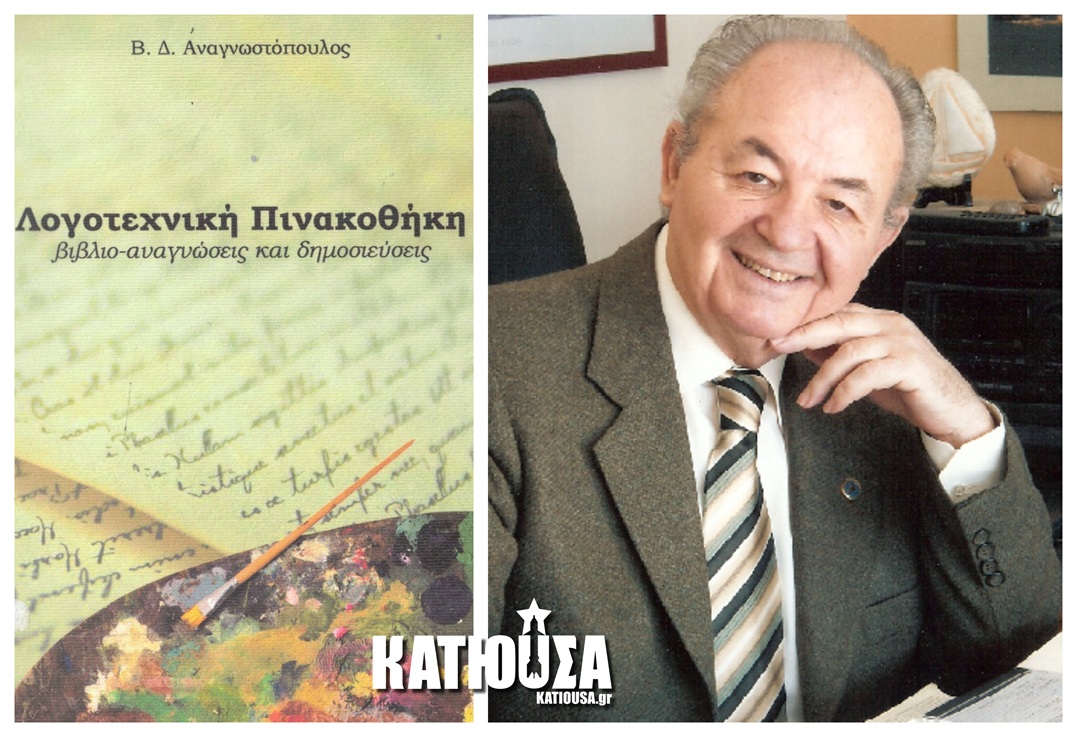 Β. Δ. Αναγνωστόπουλος: Λογοτεχνική Πινακοθήκη, βιβλιο-αναγνώσεις και ...