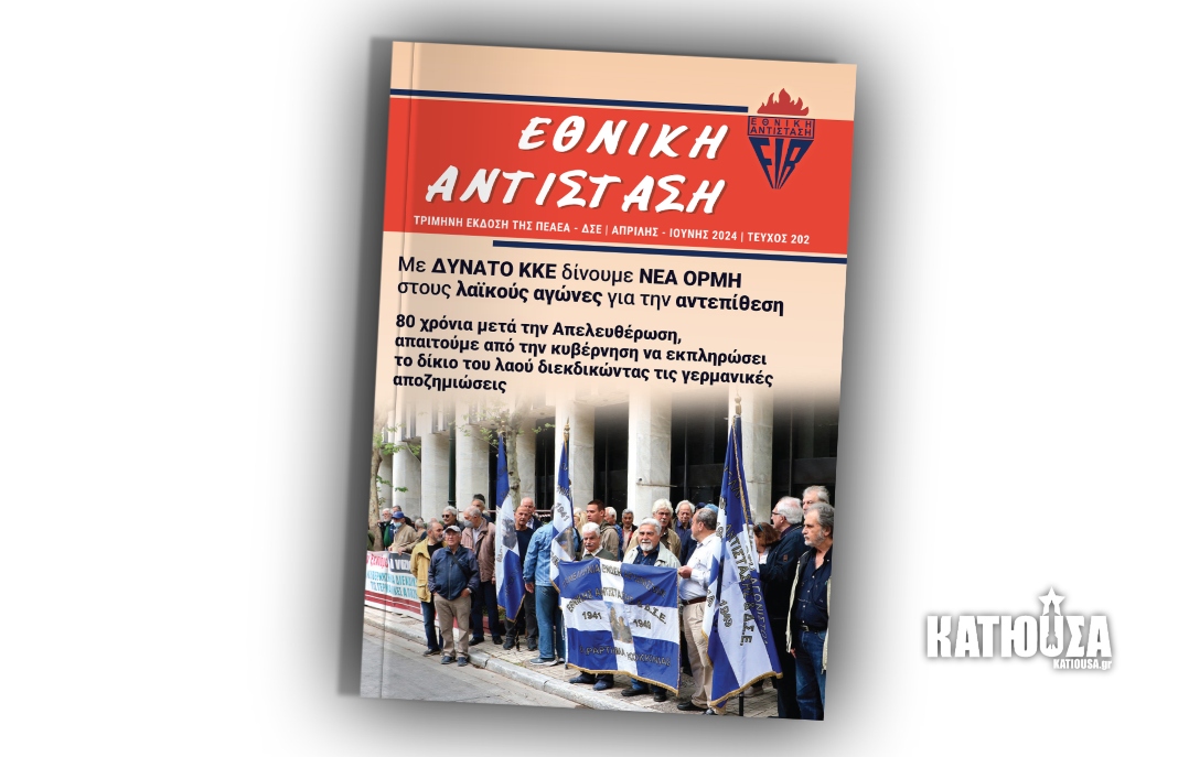 Με νέο σχήμα και εμφάνιση κυκλοφορεί το περιοδικό «ΕΘΝΙΚΗ ΑΝΤΙΣΤΑΣΗ ...