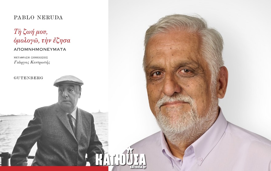 Γιώργος Κεντρωτής: "Μεταφράζω ό,τι αγαπώ… Ο Νερούδα είναι ένας «Όμηρος ...