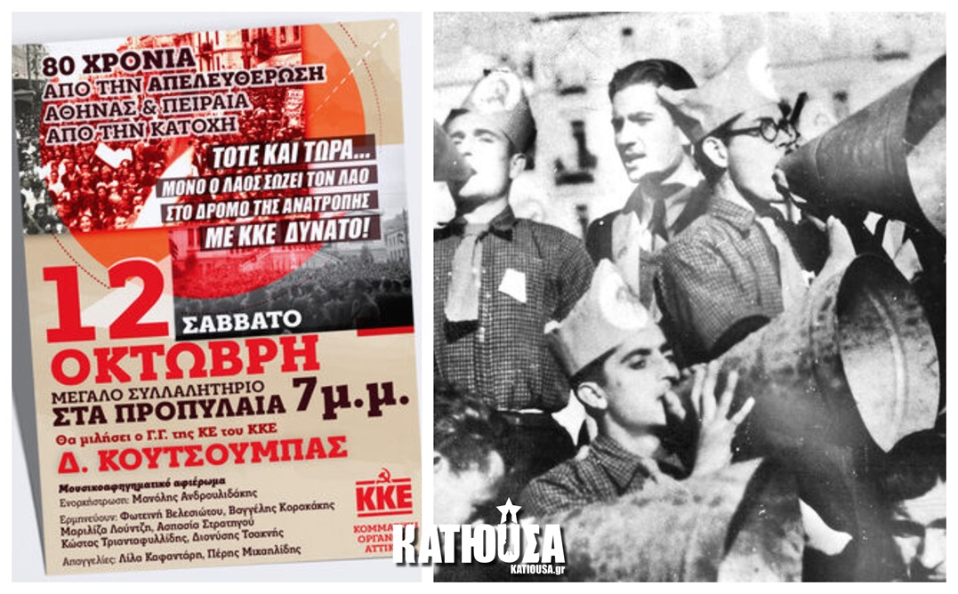 80 χρόνια από την Απελευθέρωση της Αθήνας και του Πειραιά - Να μη ...