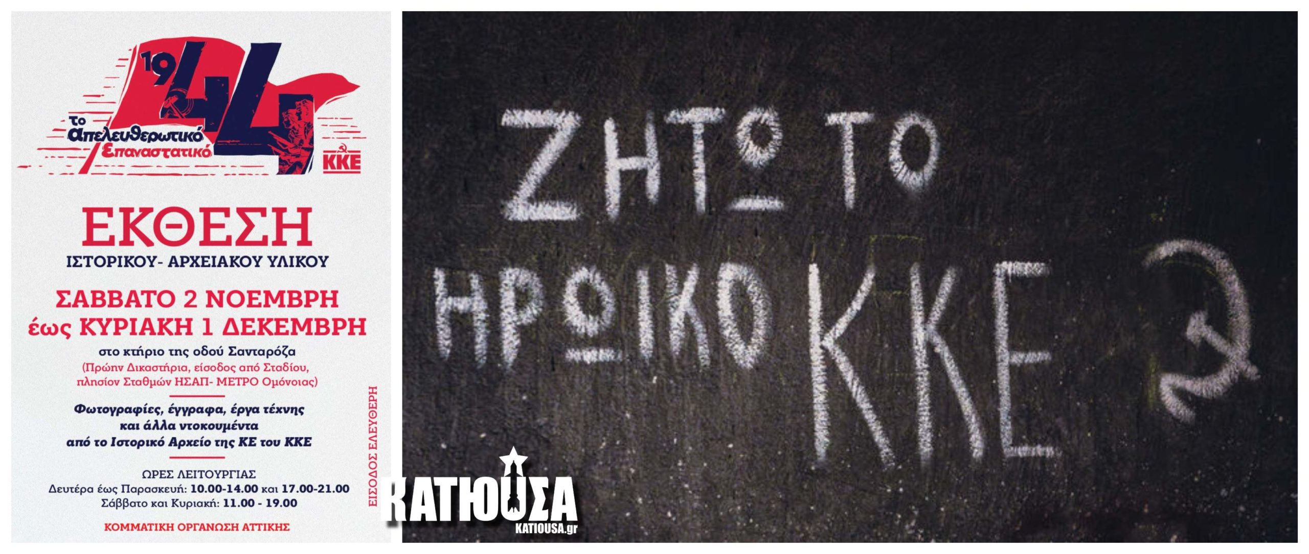 «Το Απελευθερωτικό - Επαναστατικό 1944» | Ξεκινά η έκθεση Ιστορικού ...