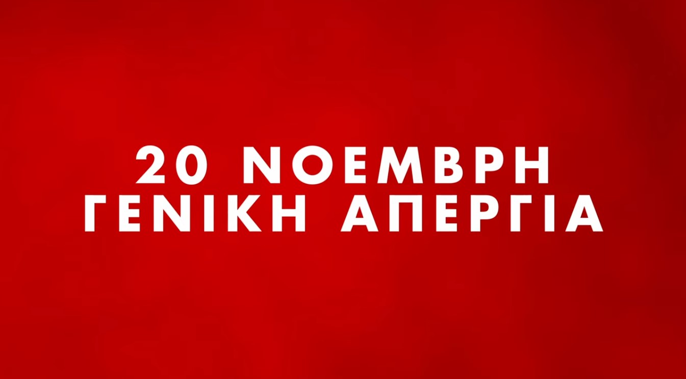 ΓΕΝΙΚΗ ΑΠΕΡΓΙΑ - Κανείς για δουλειά σήμερα, όλοι στις απεργιακές ...