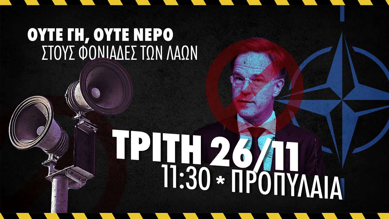 Κάλεσμα των Οργανώσεων Αττικής του ΚΚΕ και της ΚΝΕ: Όλοι την Τρίτη 26 ...