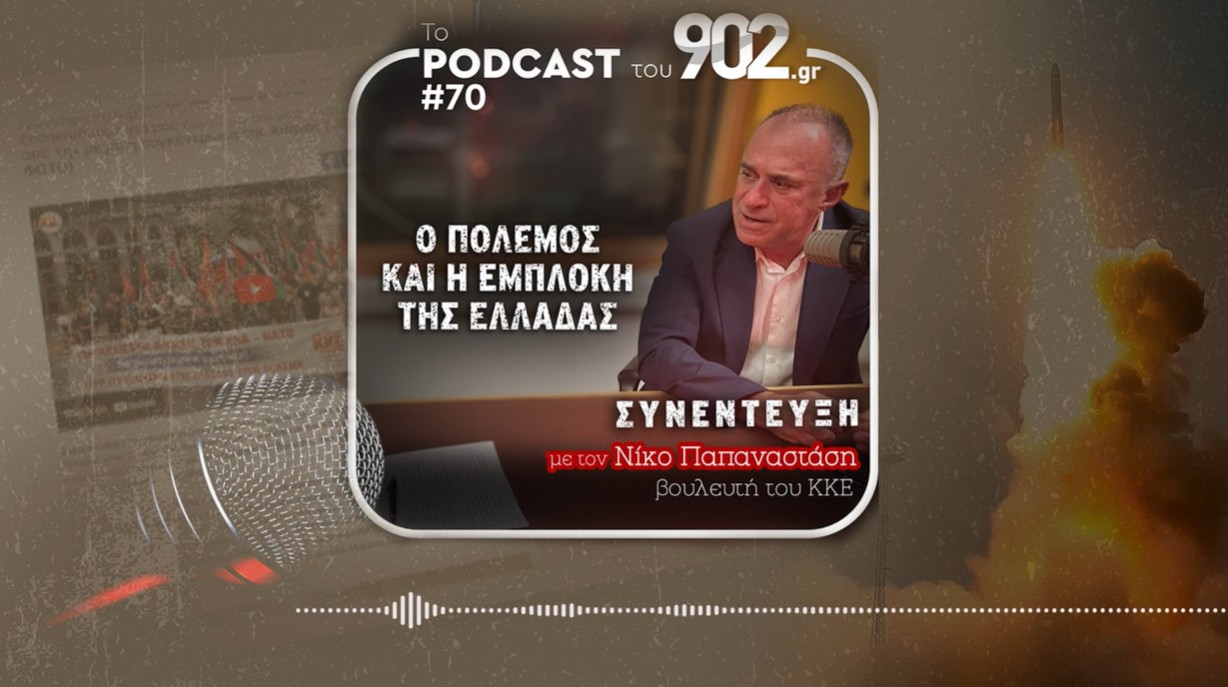 Ο πόλεμος και η εμπλοκή της Ελλάδας - Ο Νίκος Παπαναστάσης στο podcast του 902.gr (AUDIO) - Κατιούσα