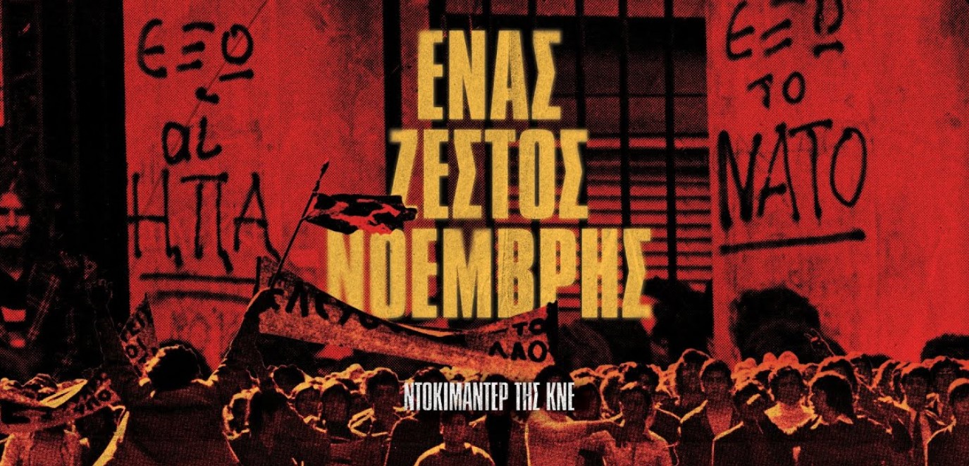 Η Κατιούσα προτείνει: «Ένας ζεστός Νοέμβρης» - Δείτε το συγκλονιστικό ...