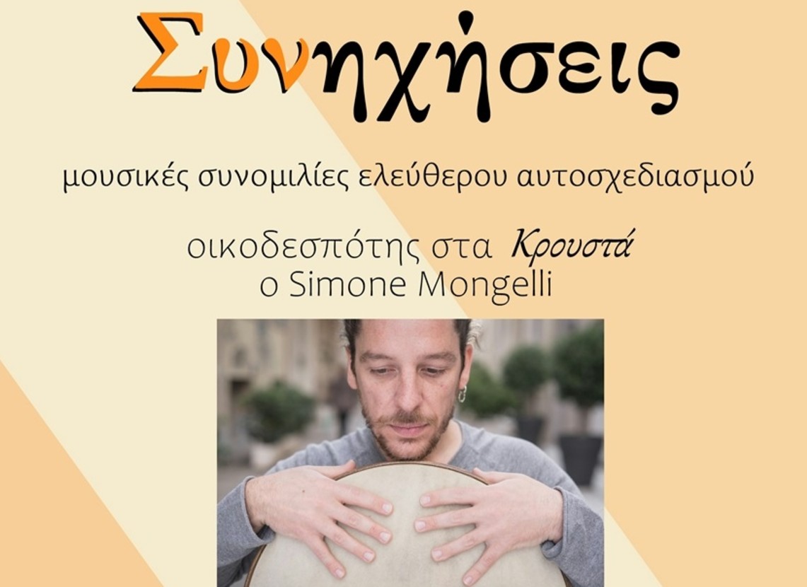 "Συνηχήσεις" - Κάθε Πέμπτη στις 9μ.μ. στο Από Κοινού Θέατρο - Κατιούσα