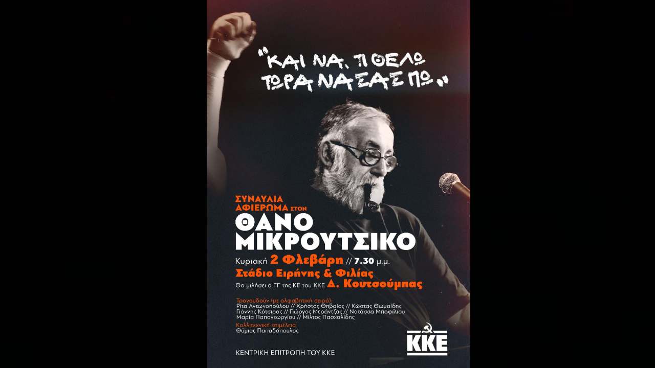 Πέντε χρόνια χωρίς τον Θάνο Μικρούτσικο - Την Κυριακή 2 Φλεβάρη η ΚΕ ...