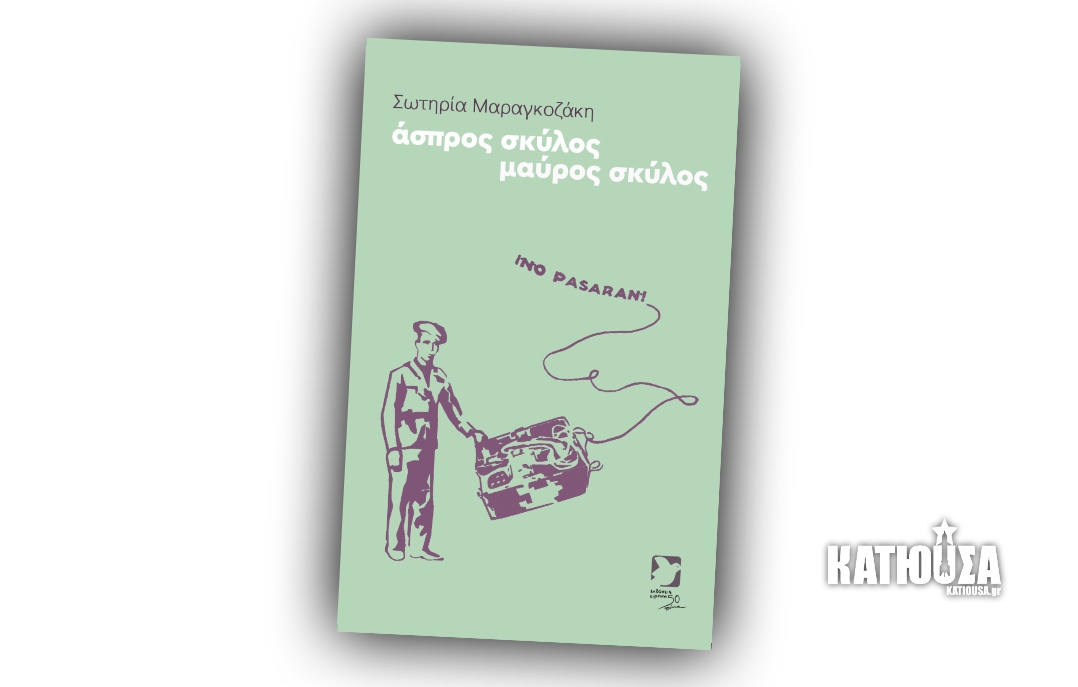 Σωτηρία Μαραγκοζάκη: «Άσπρος σκύλος μαύρος σκύλος» - Η ζωή του θρυλικού ...