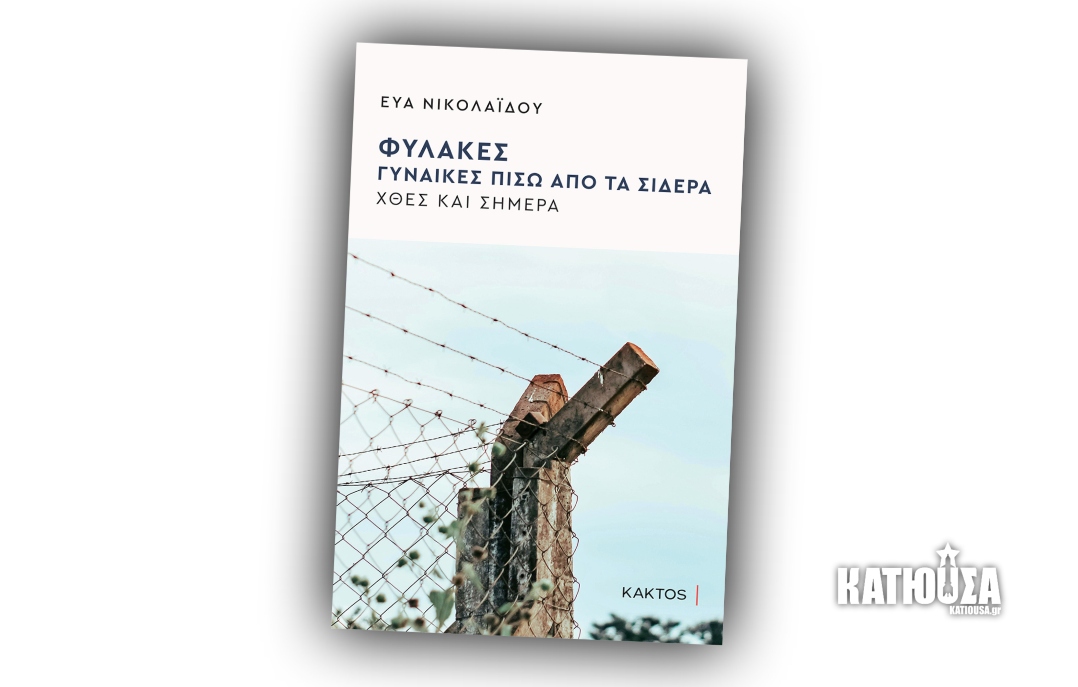 Φυλακές. Γυναίκες πίσω από τα σίδερα» - Σήμερα η παρουσίαση του νέου ...